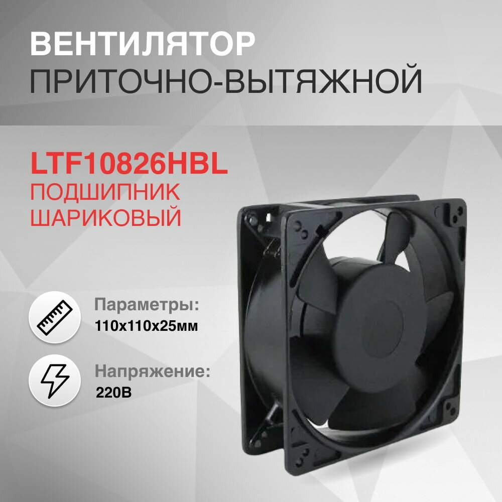 Вентилятор 110х110х25мм 220V AC подшипник