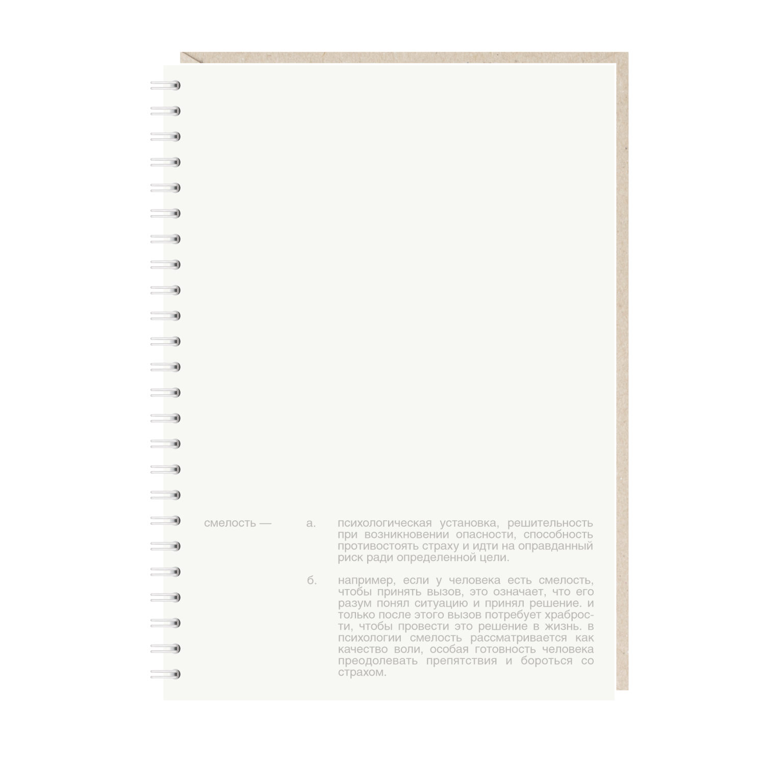 Блокнот на пружине Mitrozhe «Смелость», А5, 50 листов, молочный