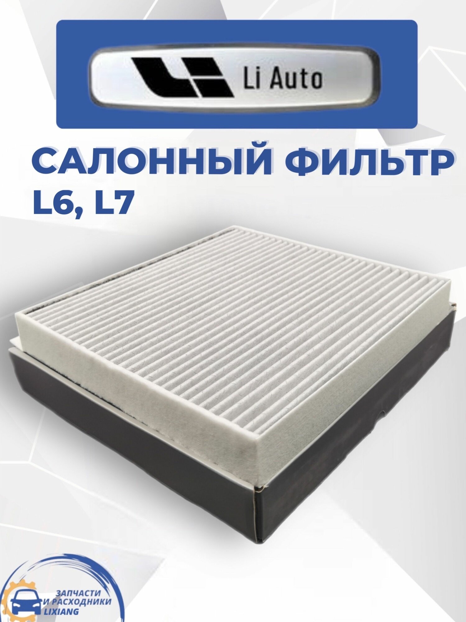 Фильтр салонный Lixiang L6, L7