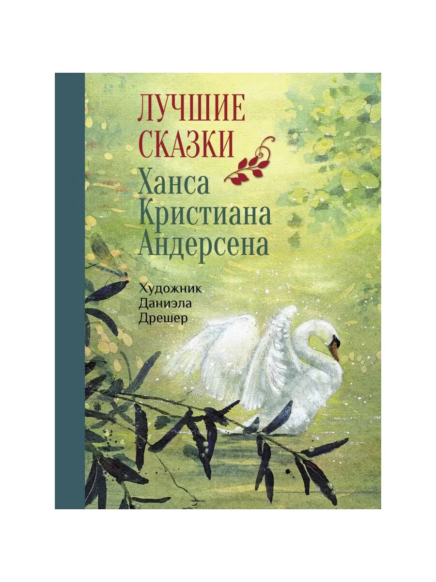 Лучшие сказки Х. К. Андерсена