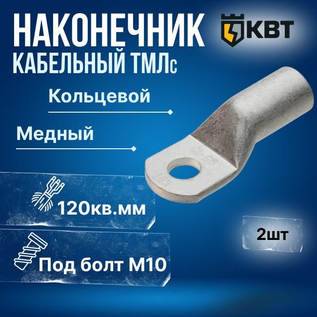 Кабельный наконечник КВТ для оконцевания, луженый, медный ТМЛс 120-10 - 2 шт