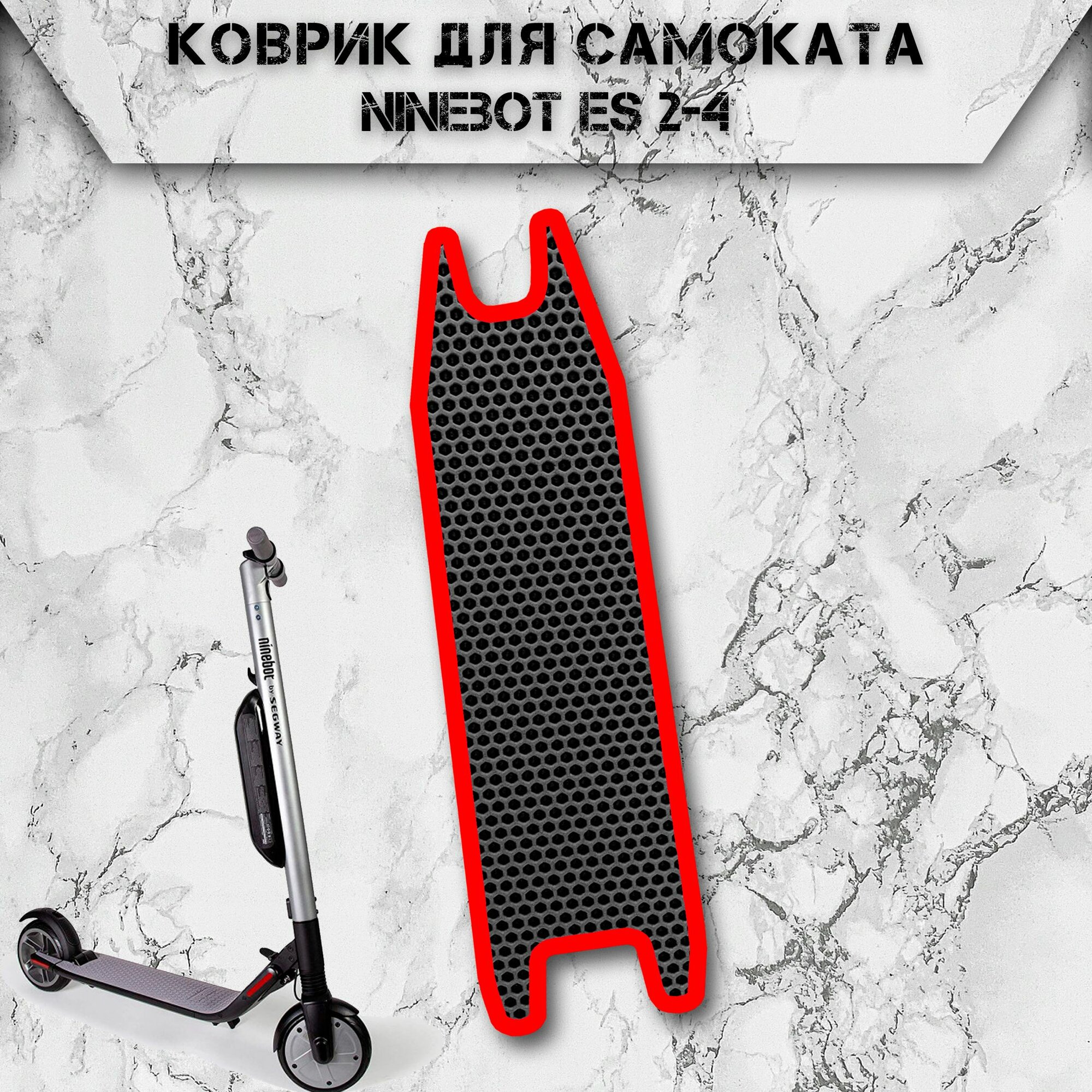 Коврик в самокат Эва Сота для Ninebot ES 2-4 Чёрный С Красный Кантом