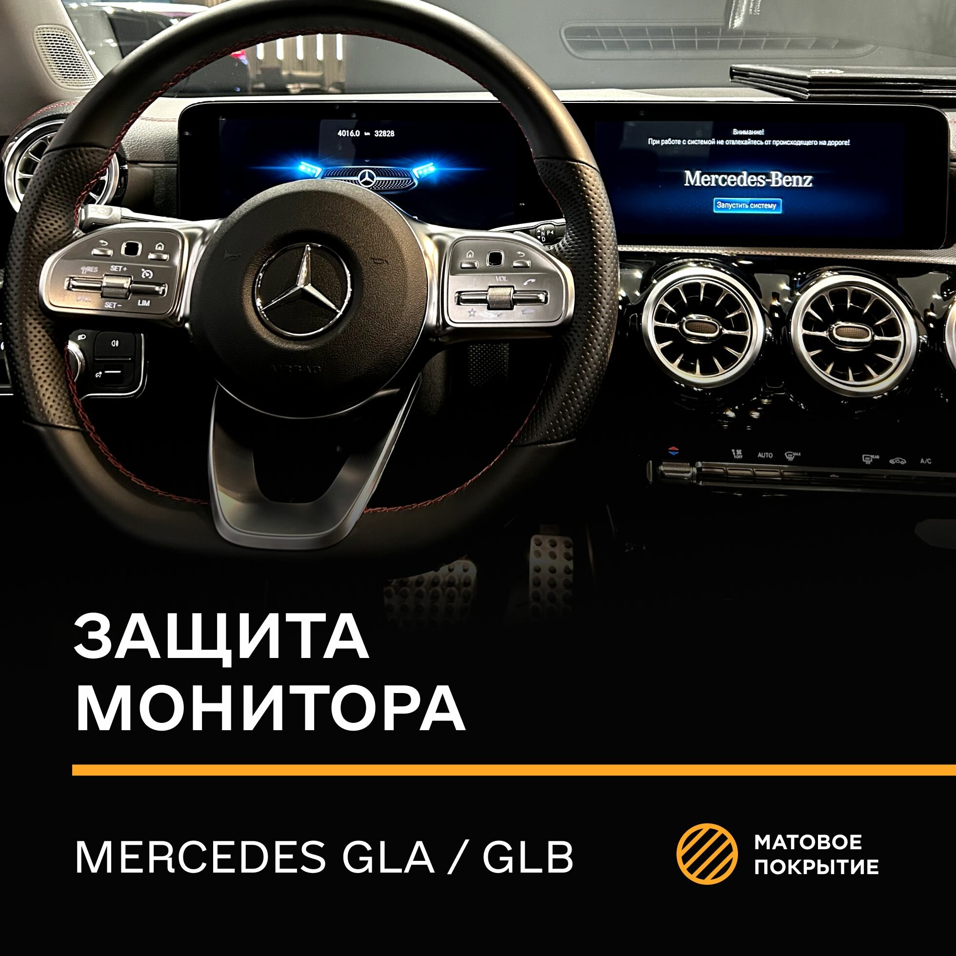 Защитная плёнка статическая (Матовая) IPF для экрана Mercedes Gla, Glb