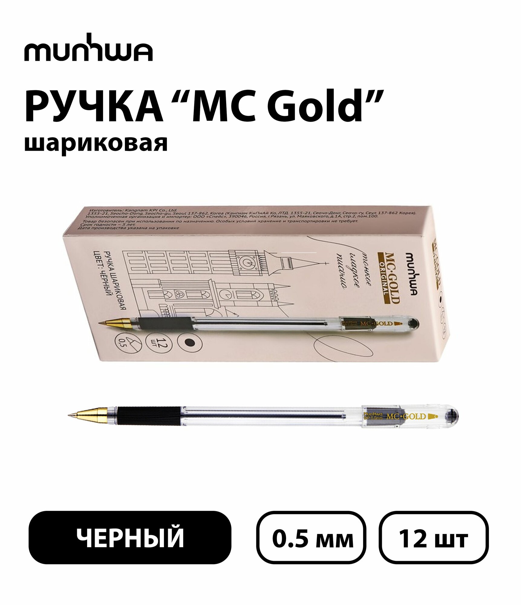 Набор из 12 шт. - Ручка шариковая MunHwa "MC Gold" черная, 0.5 мм, грип