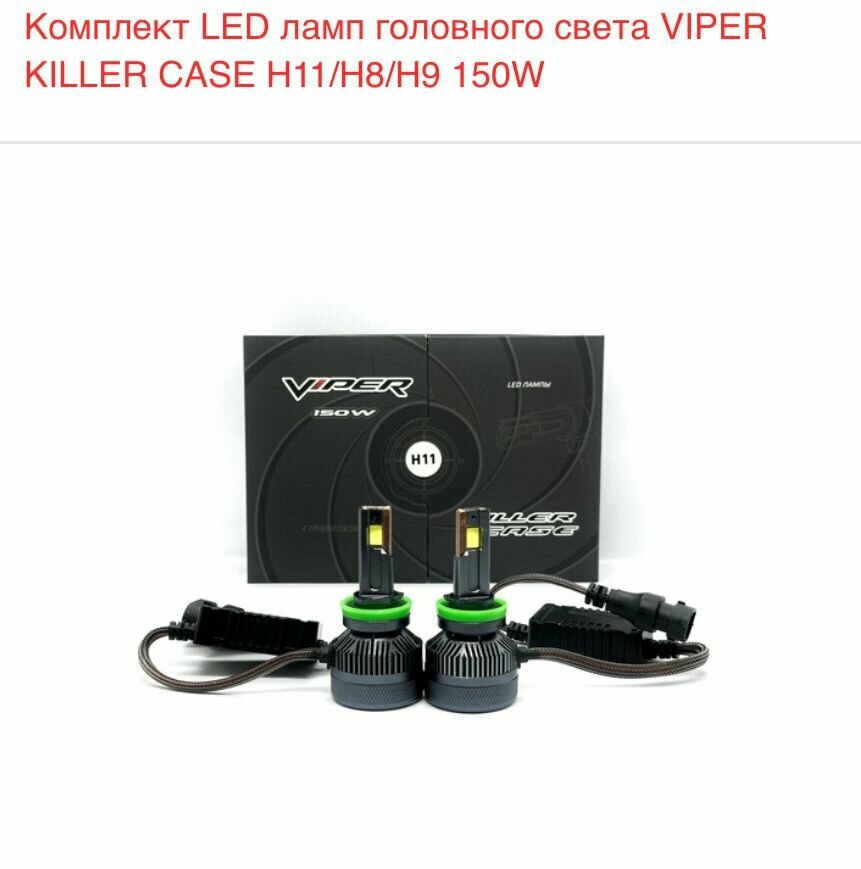 VIPER KILLER CASE H11 150W Комплект LED ламп головного света