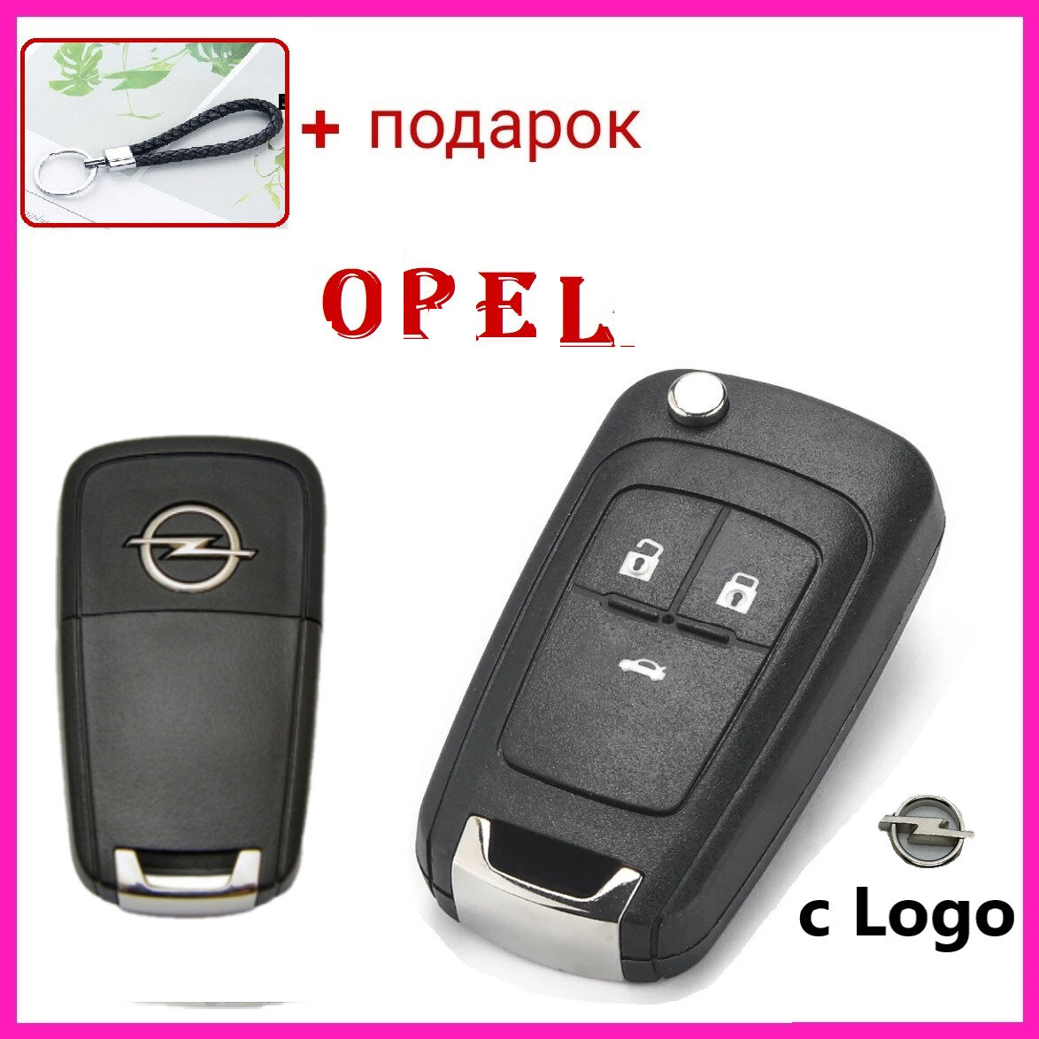 Ключ зажигания OPEL+подарок/ корпус ключа зажигания OPEL/ выкидной ключ 3 кнопки/ремкомплект ключа OPEL