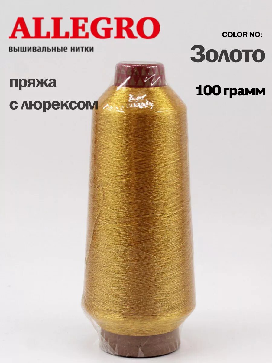 Нитки металлизированные пряжа с люрексом золотые