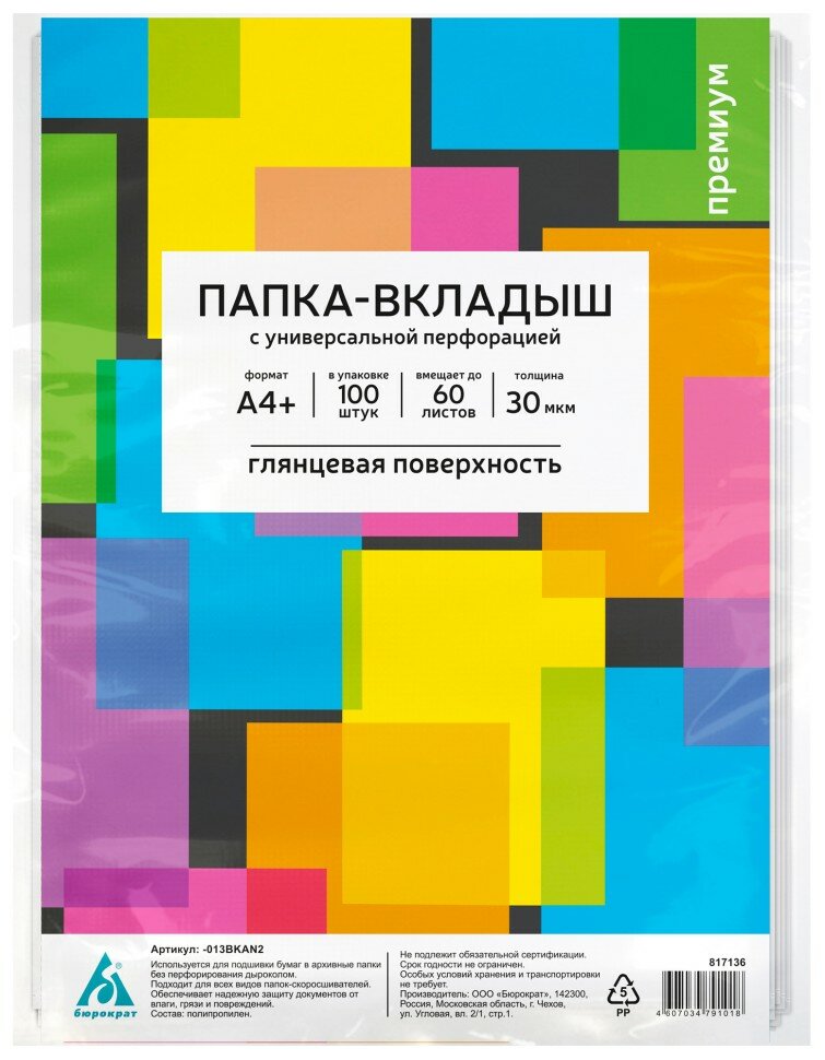 Папка-вкладыш Бюрократ Премиум -013BKAN2 глянцевые А4+ 30мкм (упак:100шт)