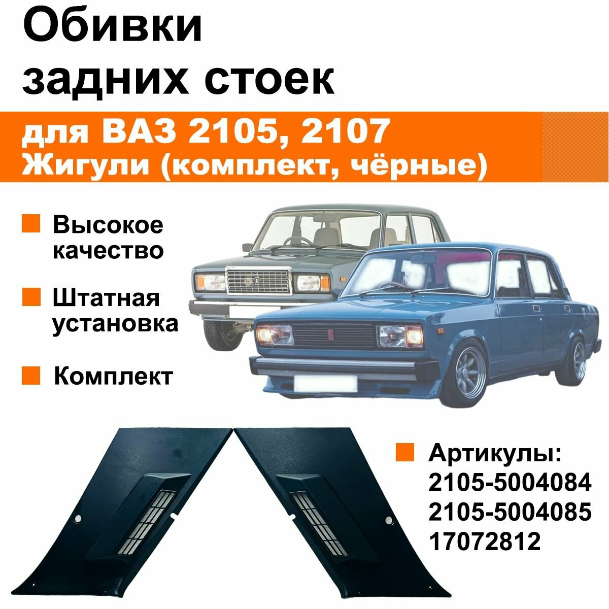 Облицовки задних стоек для Лада / Жигули / ВАЗ 2105, 2107 (комплект, черные)