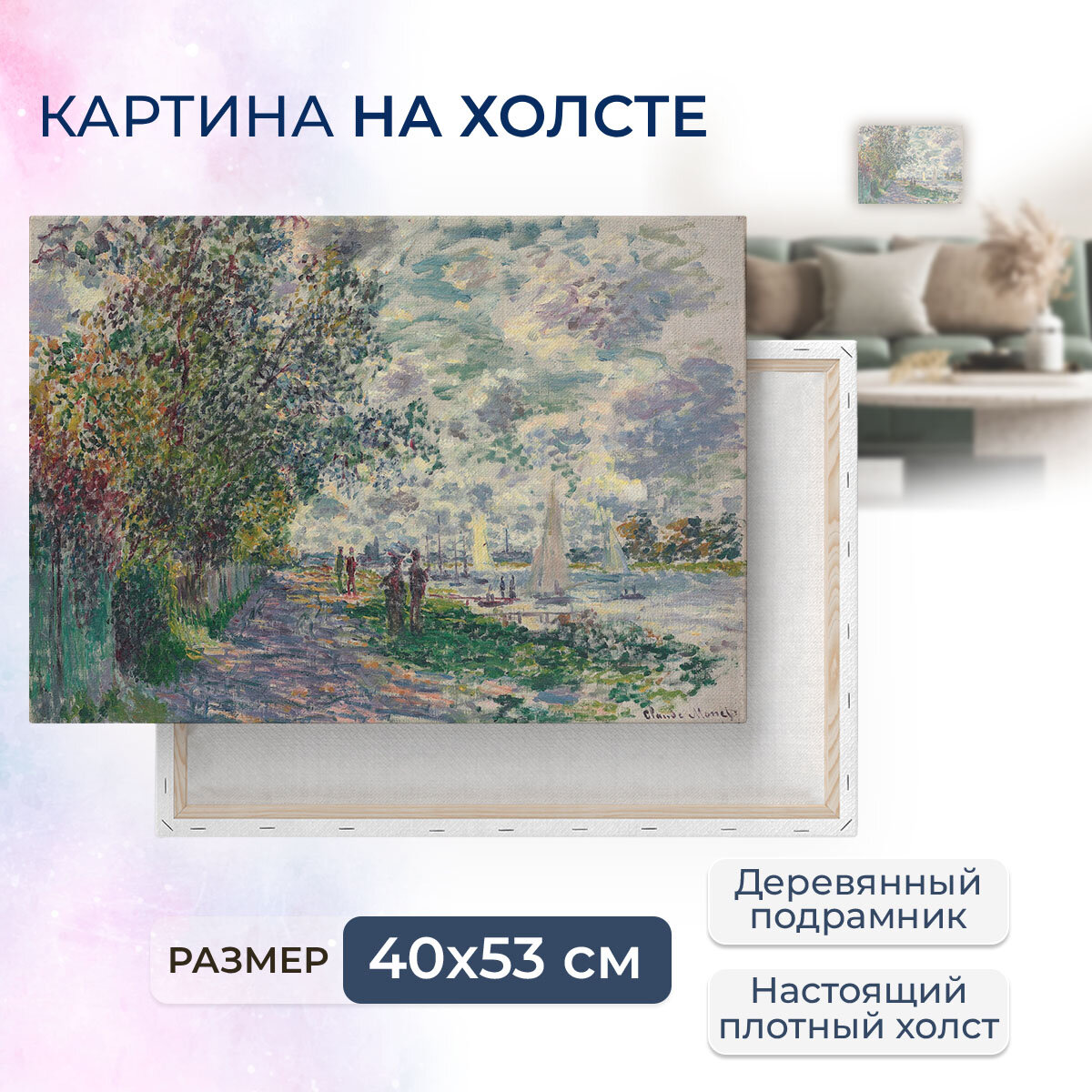 Картина на холсте с подрамником / Monet Claude - The Riverbank, 1875 / Клод Моне