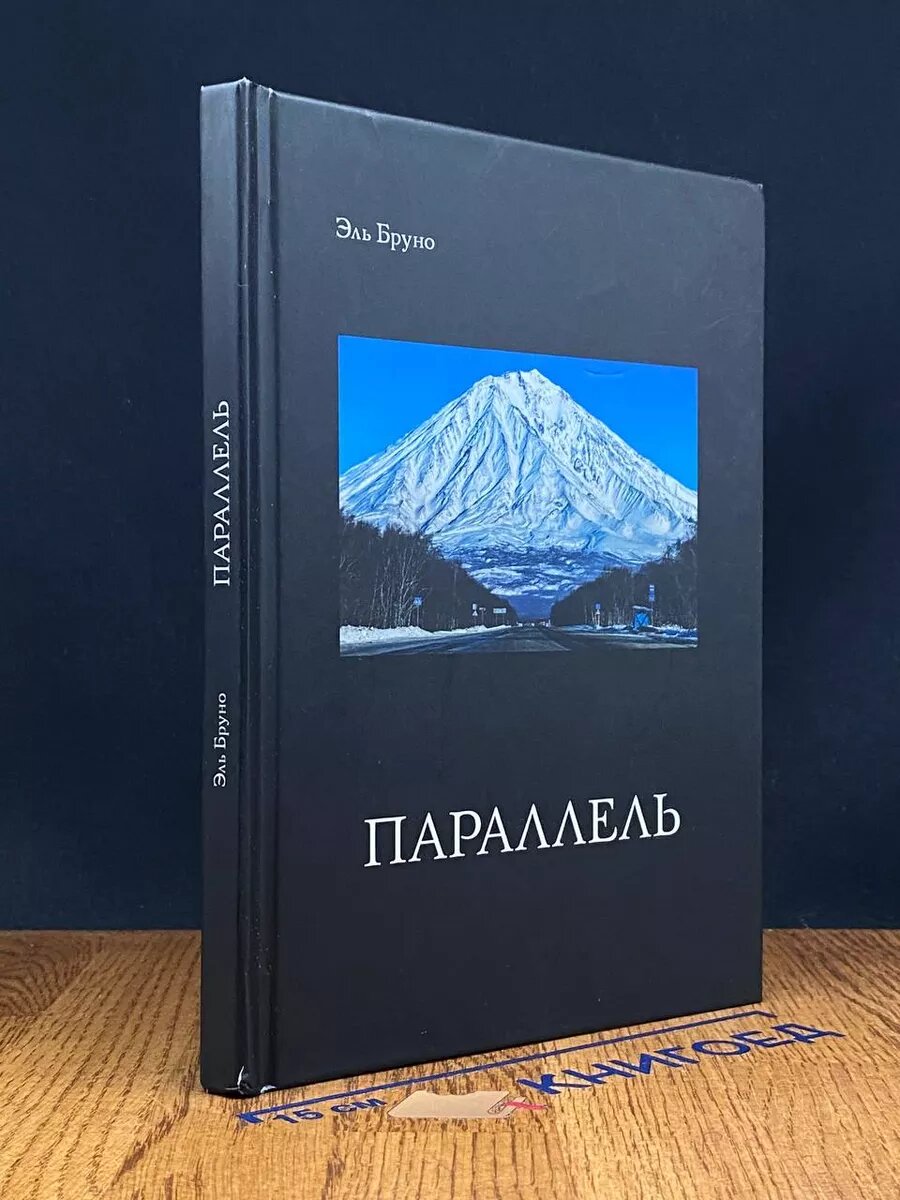 Книга. Параллель 2021 (2040823420621)