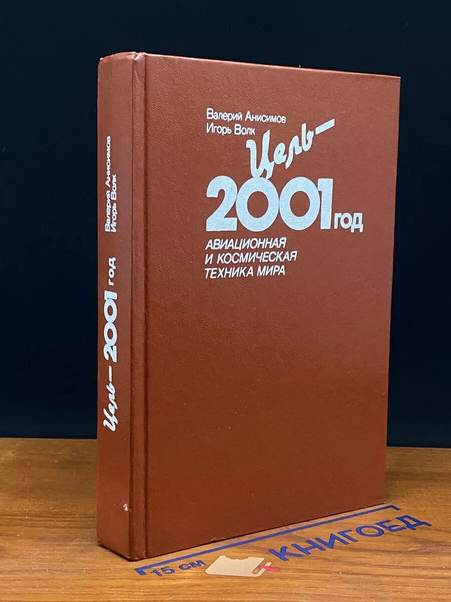 Книга. Цель - 2001 год 1991 (2040900954964)