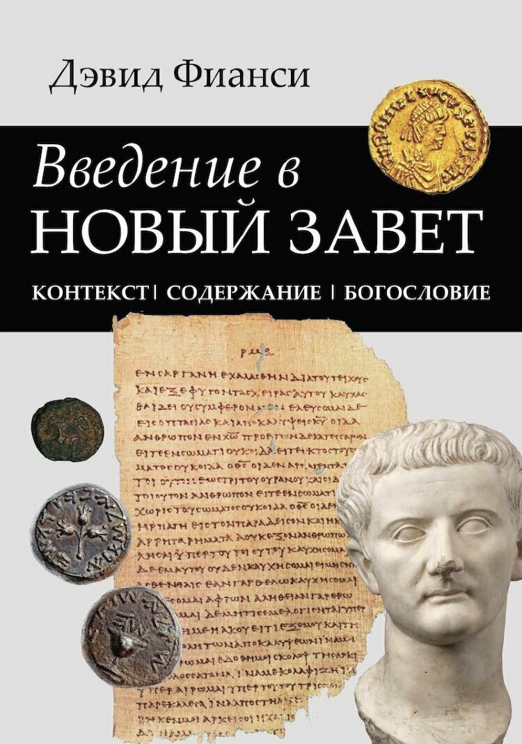 Введение В новый завет. Контекст. Содержание. Богословие. Дэвид Фианси
