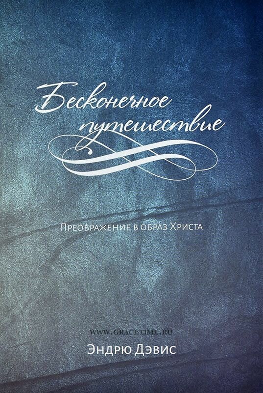 Бесконечное путешествие. Преображение в образ Христа. Эндрю Дэвис