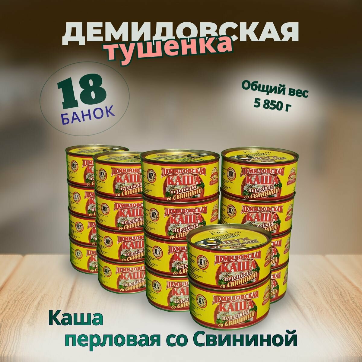 Каша перловая со свининой. 18шт. по 325гр. ГОСТ Р 55333-2012 Демидовская тушенка
