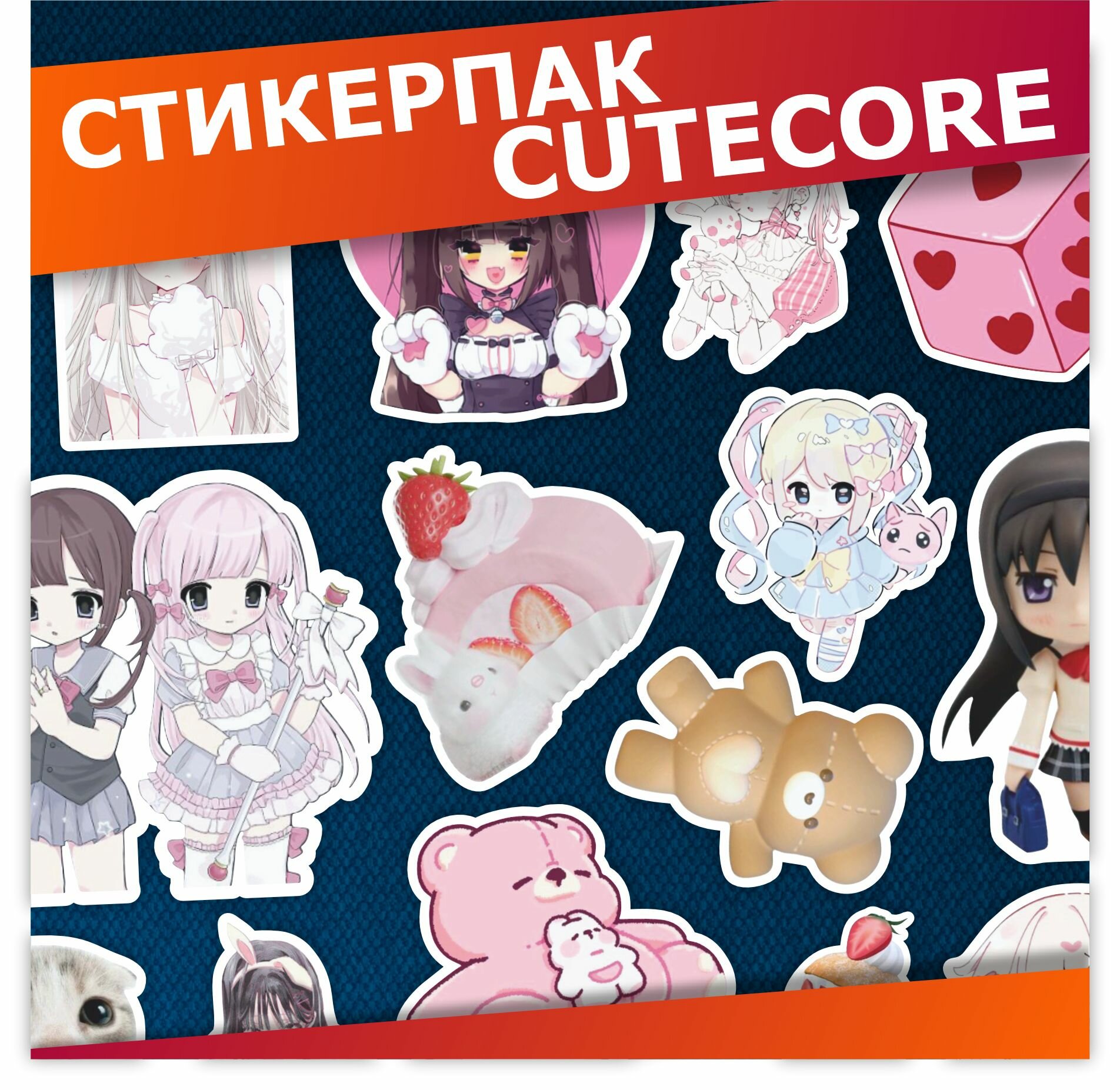 Стикерпак наклейки на телефон Coquette cutecore kawaii