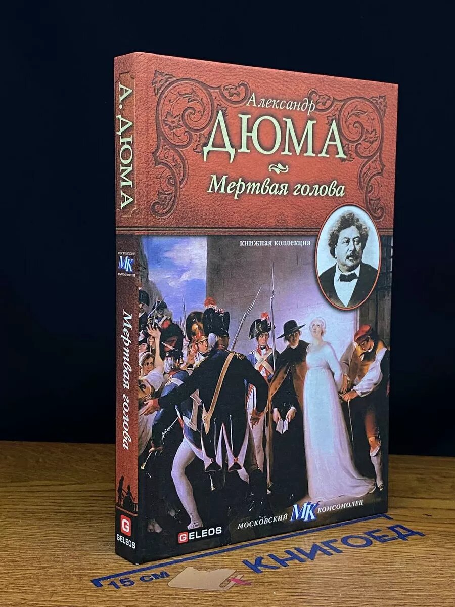 Книга. Мертвая голова 2011 (2040823439975)