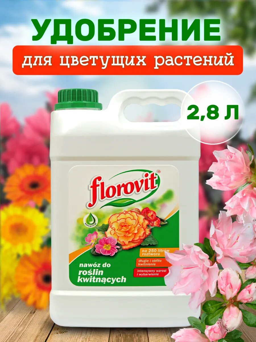 Удобрение жидкое Florovit для цветущих растений 2.8 литра