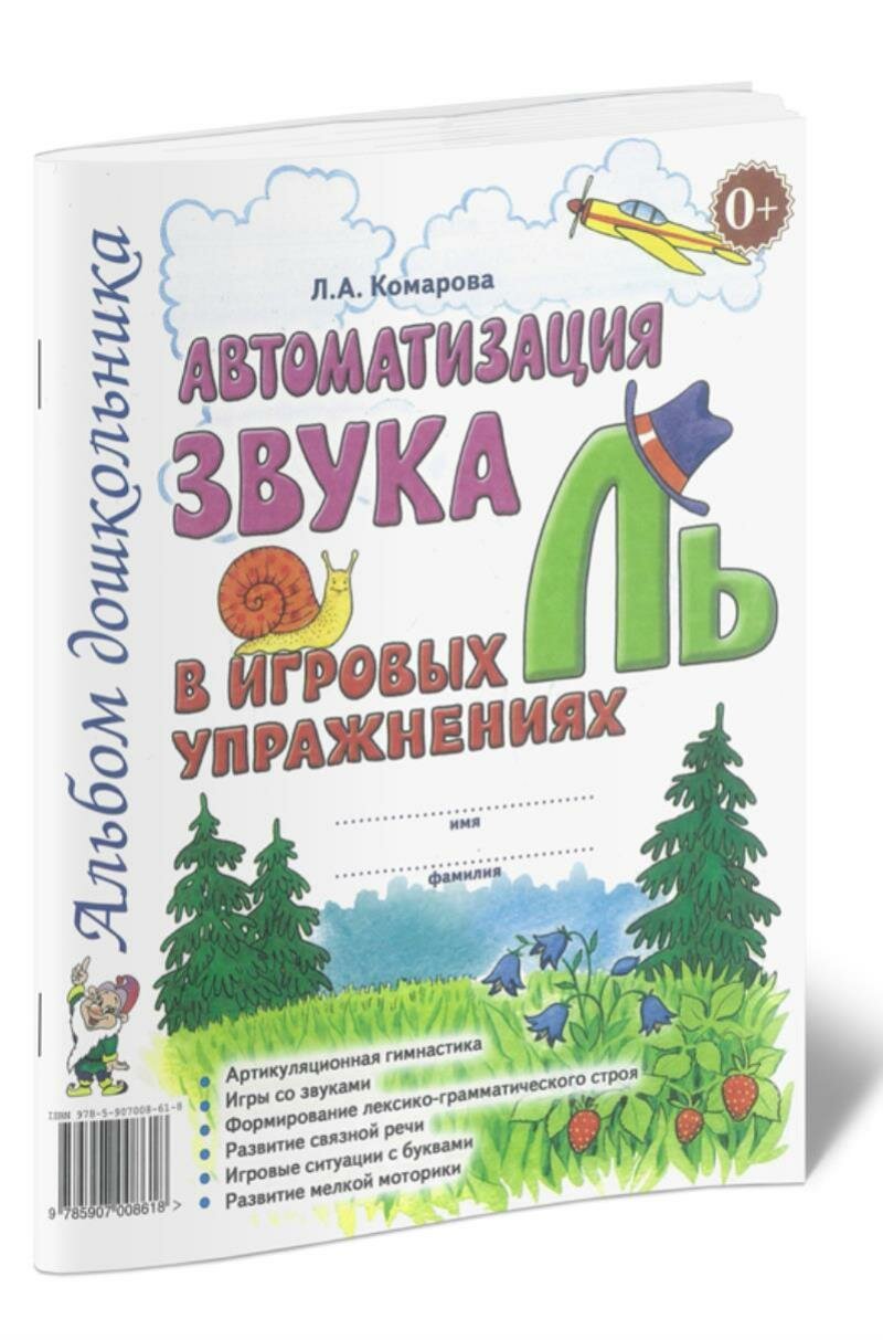 Автоматизация звука Ль в игровых упражнениях