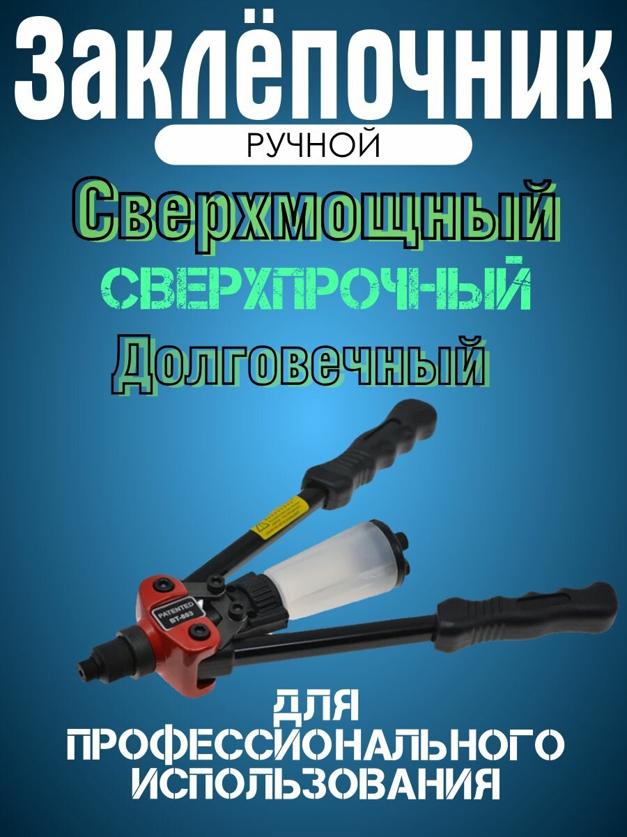 Заклепочник ручной Профессиональный