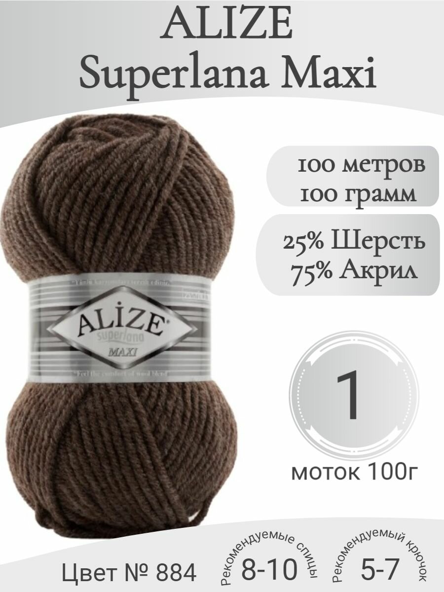Пряжа Alize Superlana Maxi (Ализе Суперлана Макси) 884 коричневый (1 моток)