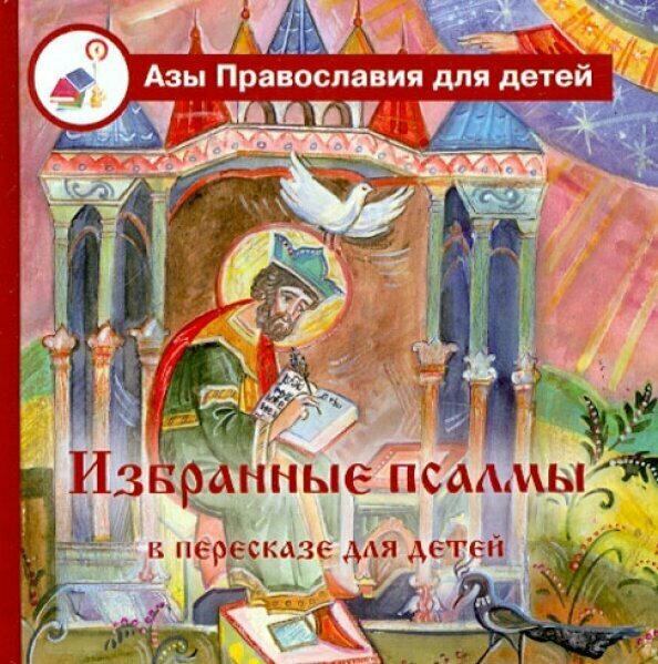 Избранные псалмы с объяснениями для детей. Азы Православия для детей