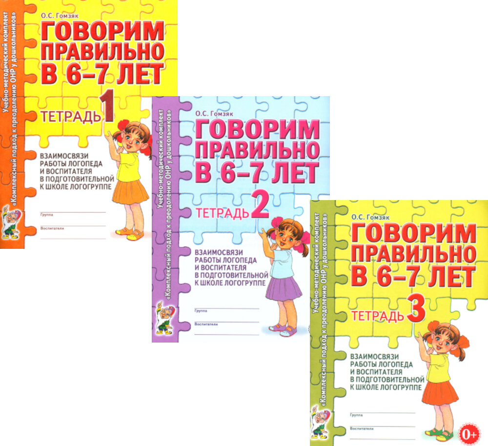 Говорим правильно в 6-7 лет. Тетрадь 1, 2, 3 (комплект из 3-х тетрадей). Гомзяк О. С.