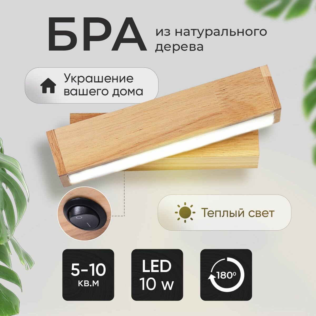Светильник настенный с выключателем, бра из натурального дерева