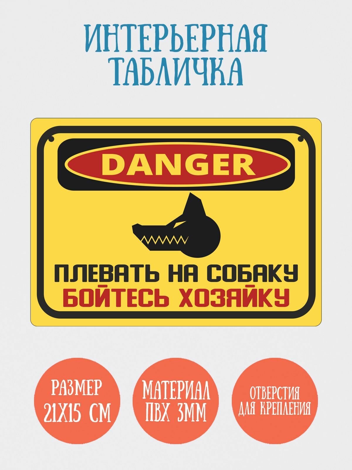 Табличка интерьерная RiForm "Плевать на собаку. Бойтесь хозяйку", 21х15см, пластик 3мм