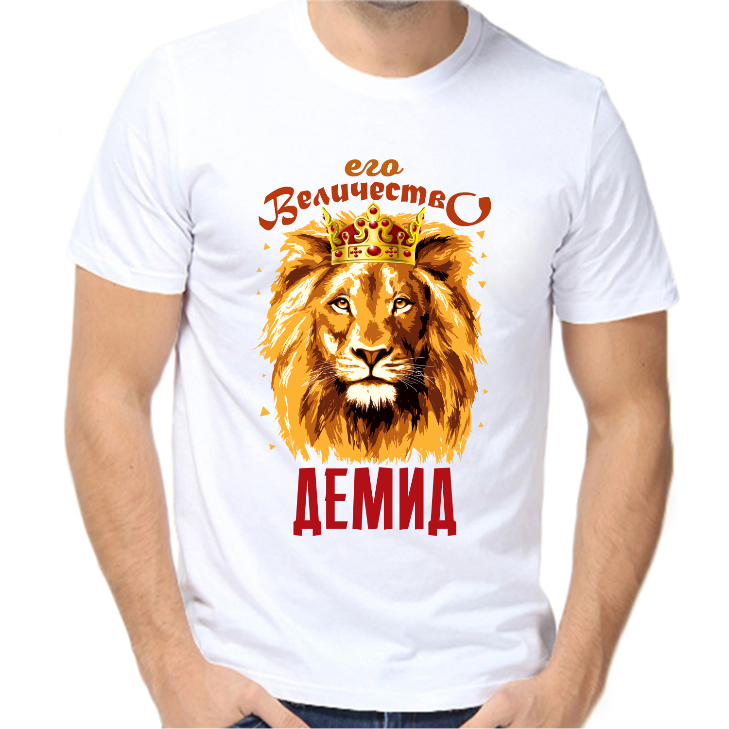 Футболка его величество демид
