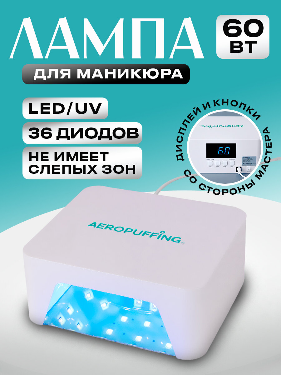 Лампа для маникюра профессиональная гибридная LED/UV 60 Вт