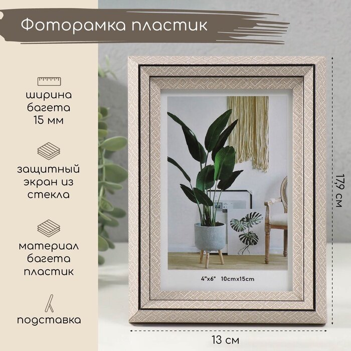 Фоторамка для фото 10×15 см «Лестница с ромбами», пластик, бежевая, 2×13×17.9 см