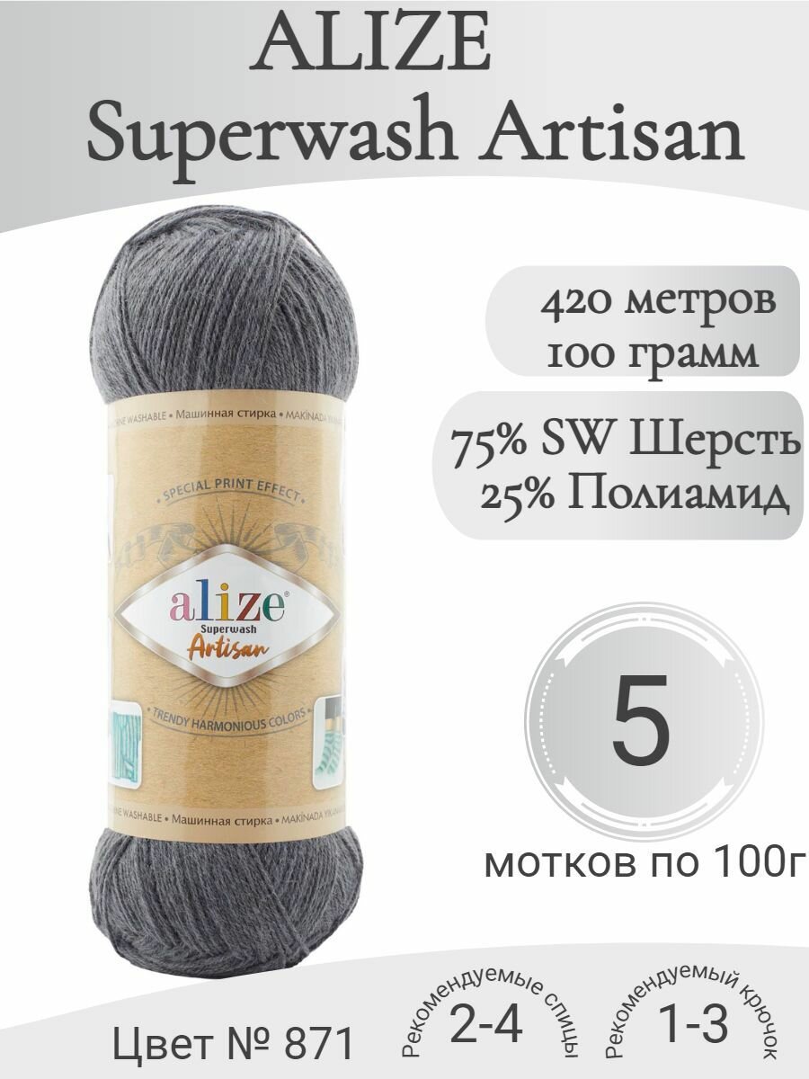 Пряжа Alize Superwash Artisan (Ализе Супервош Артисан), 871-серый темный (5 мотков)