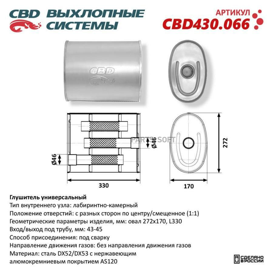 CBD CBD430.066 Глушитель, нержавеющий, овал D272170, L330, Отверстия с разных сторон по центру/смещенно CBD CBD430.066