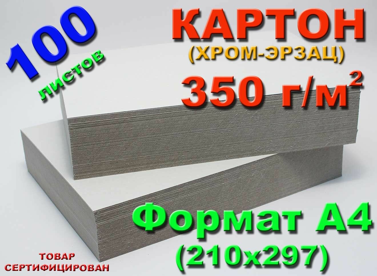 (100 л.) Картон, хром-эрзац, плотный немелованный, формат А4, плотность 350 г/м2