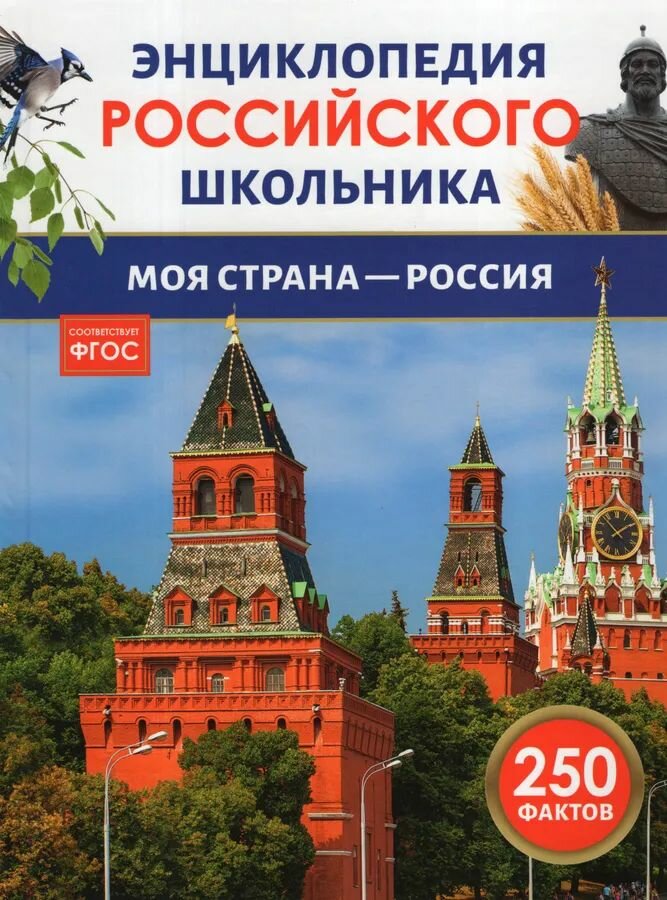 Моя страна - Россия Энциклопедия российского школьника