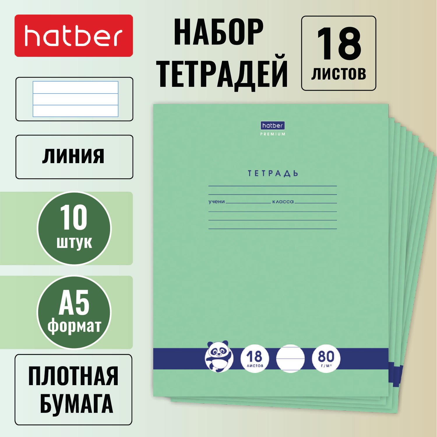 Тетрадь Hatber Premium "Панда-тетрадь" 18 листов в линейку А5 формат, 10 штук