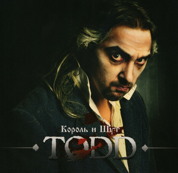 Виниловая пластинка король И ШУТ - TODD (Blood Marbled Vinyl) (+Буклет) (2LP) (2 LP)