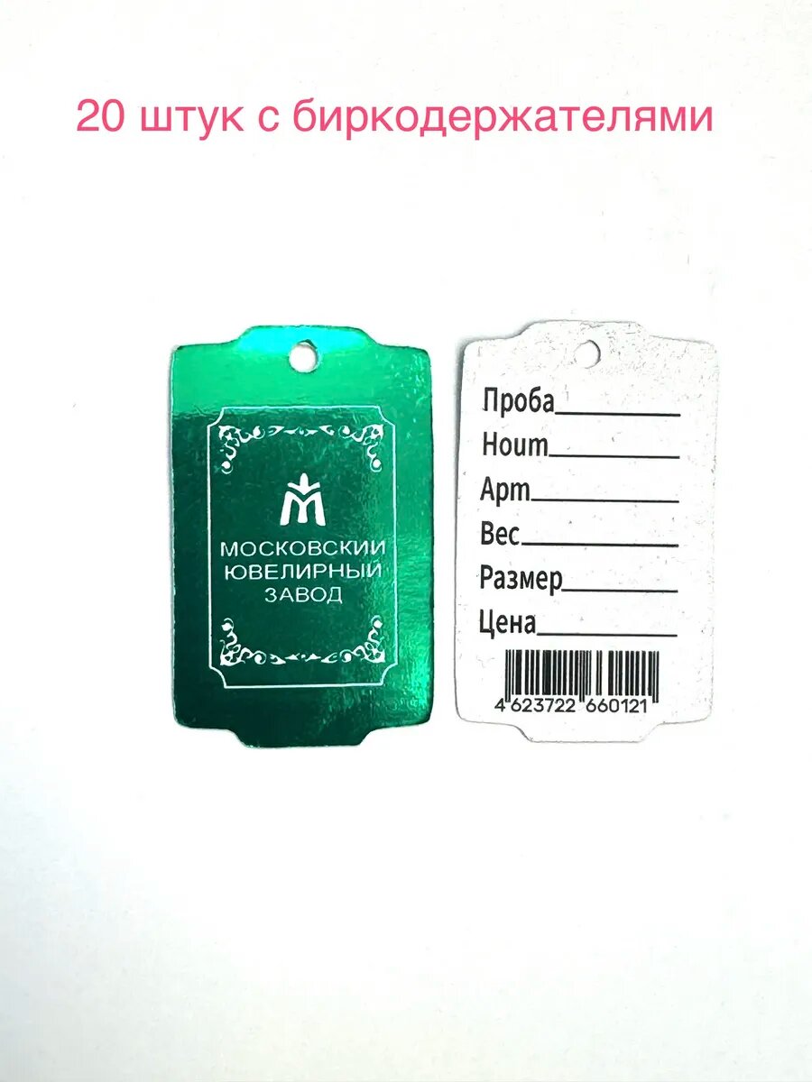 Бирки для драгоценностей, ювелирных изделий
