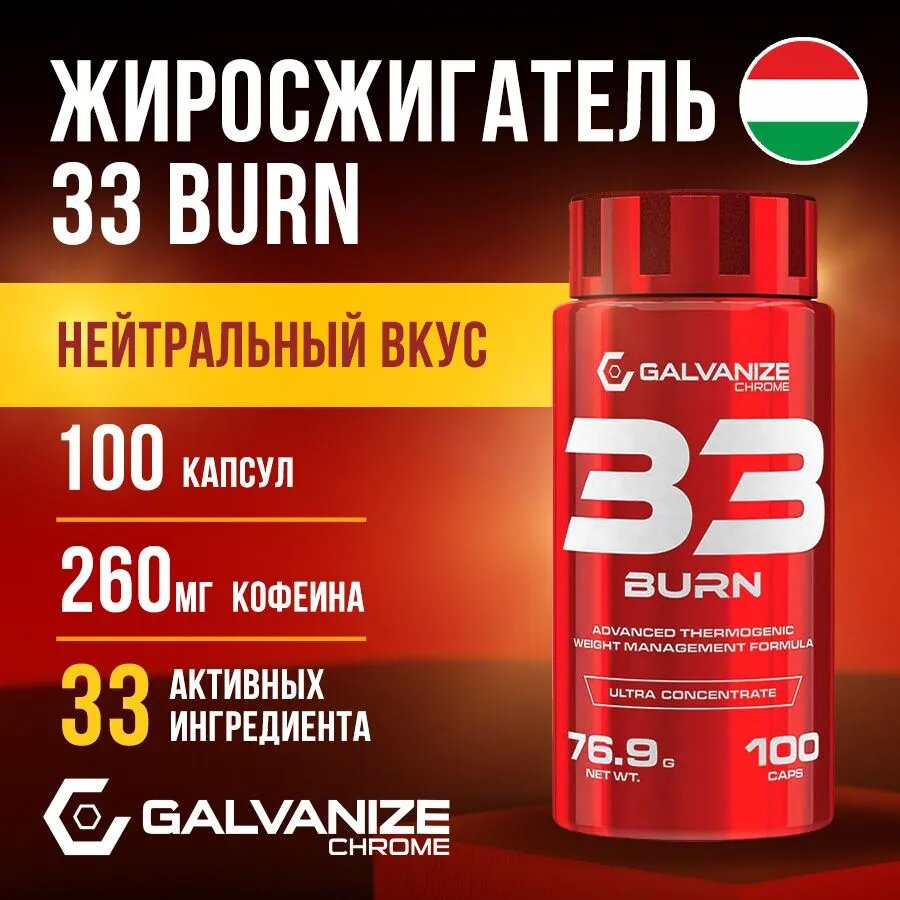Жиросжигатель для похудения GALVANIZE Nutrition 33 Burn, 100 капсул