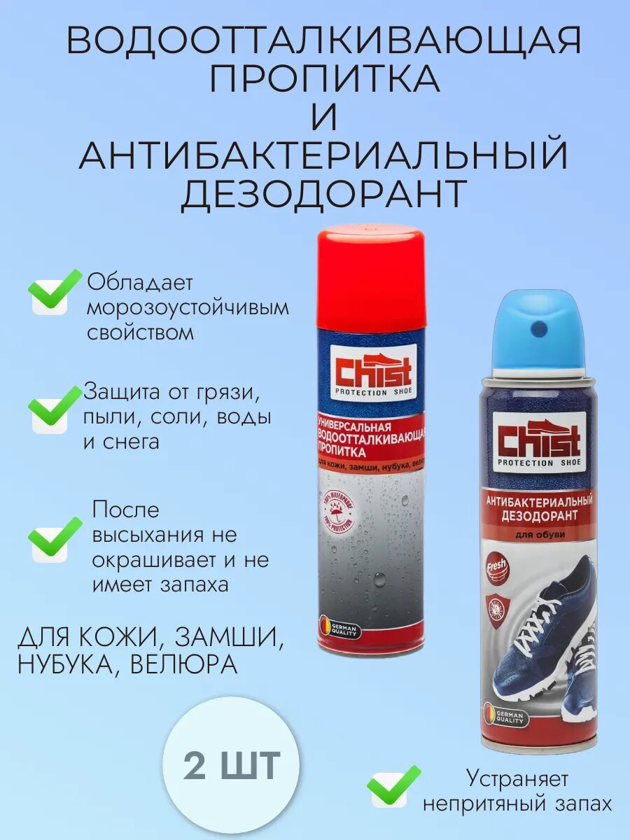 Набор пропитки и дезодоранта CHIST, для обуви, бесцветной, 2шт