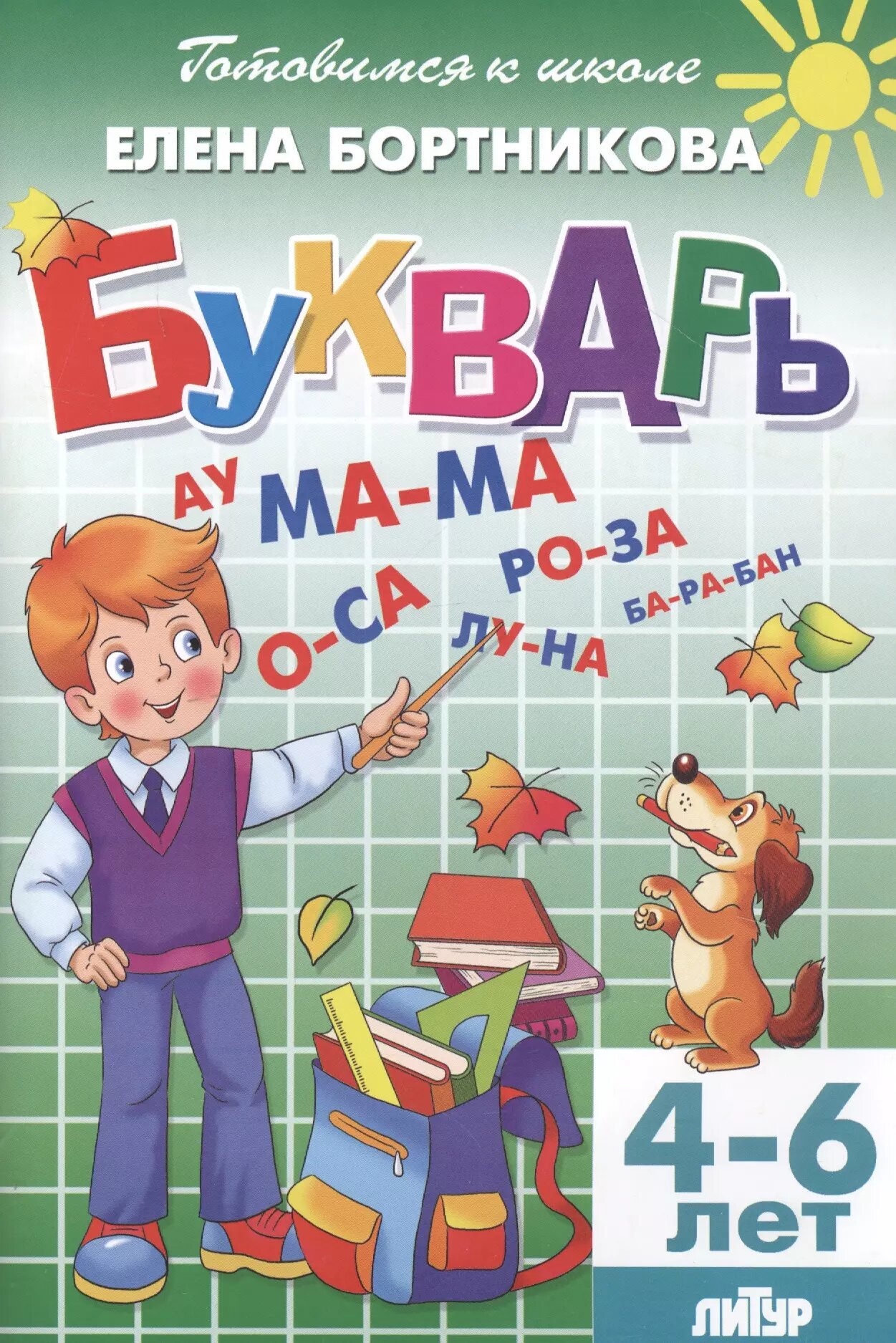 Букварь. Пособие по обучению детей 4-6 лет правильному чтению