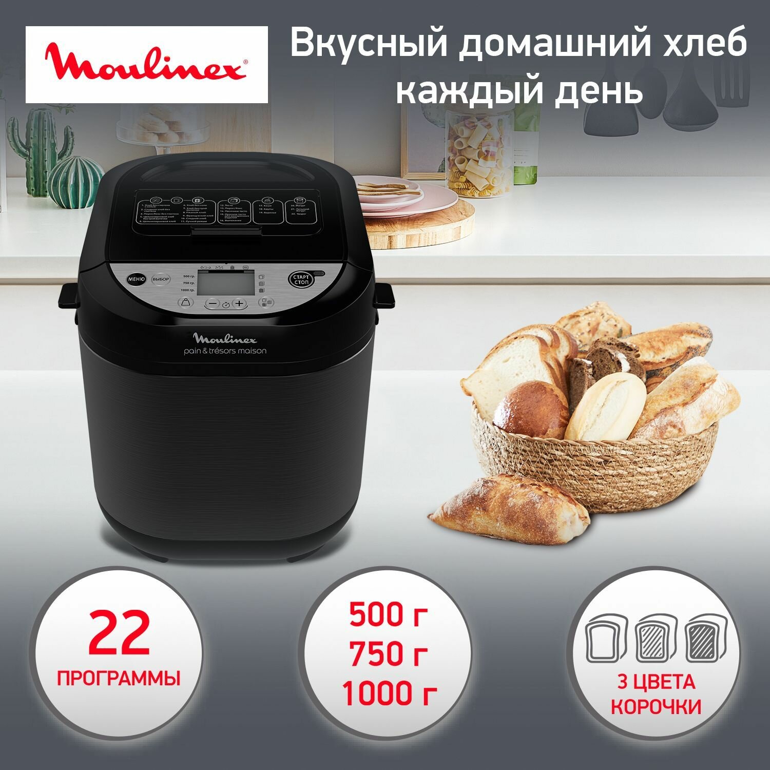 Хлебопечка Moulinex Pain&Tresors OW251E32 c 22 автоматические программами, черная