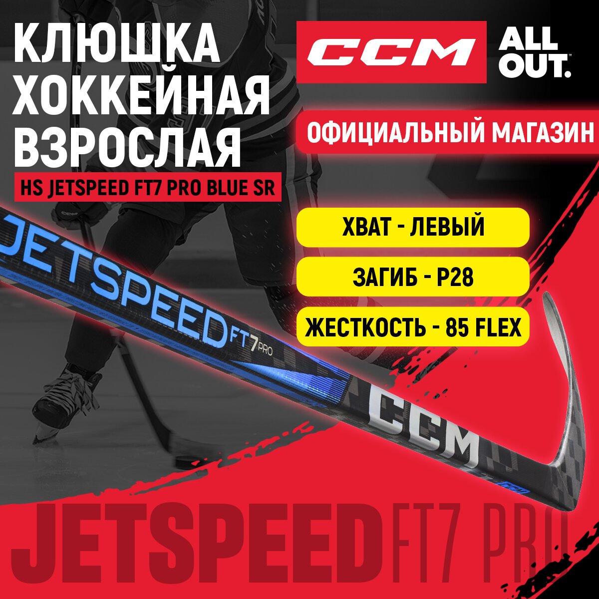 Клюшка хоккейная композитная CCM HS JETSPEED FT7 PRO BLUE SR, загиб 28L, взрослая, левый хват, жесткость 85