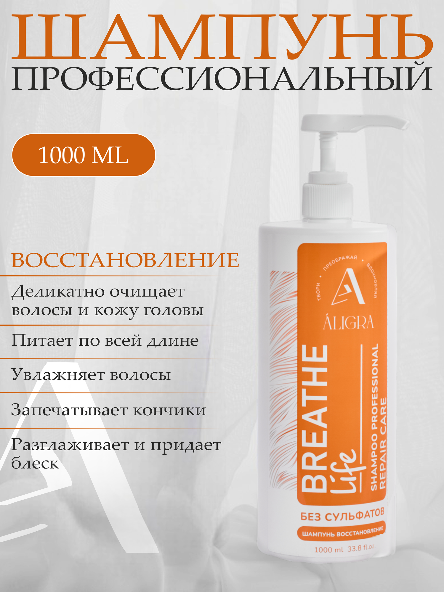 ALIGRA Шампунь бессульфатный Восстановление REPAIR CARE с парфюмированной отдушкой 1000 мл.