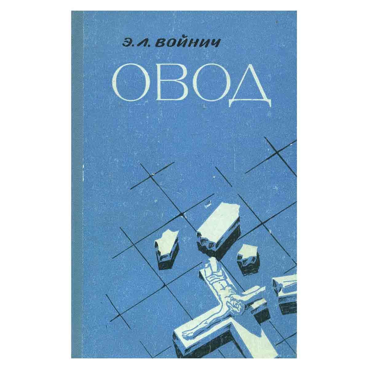 Войнич Э.Л. "Овод"