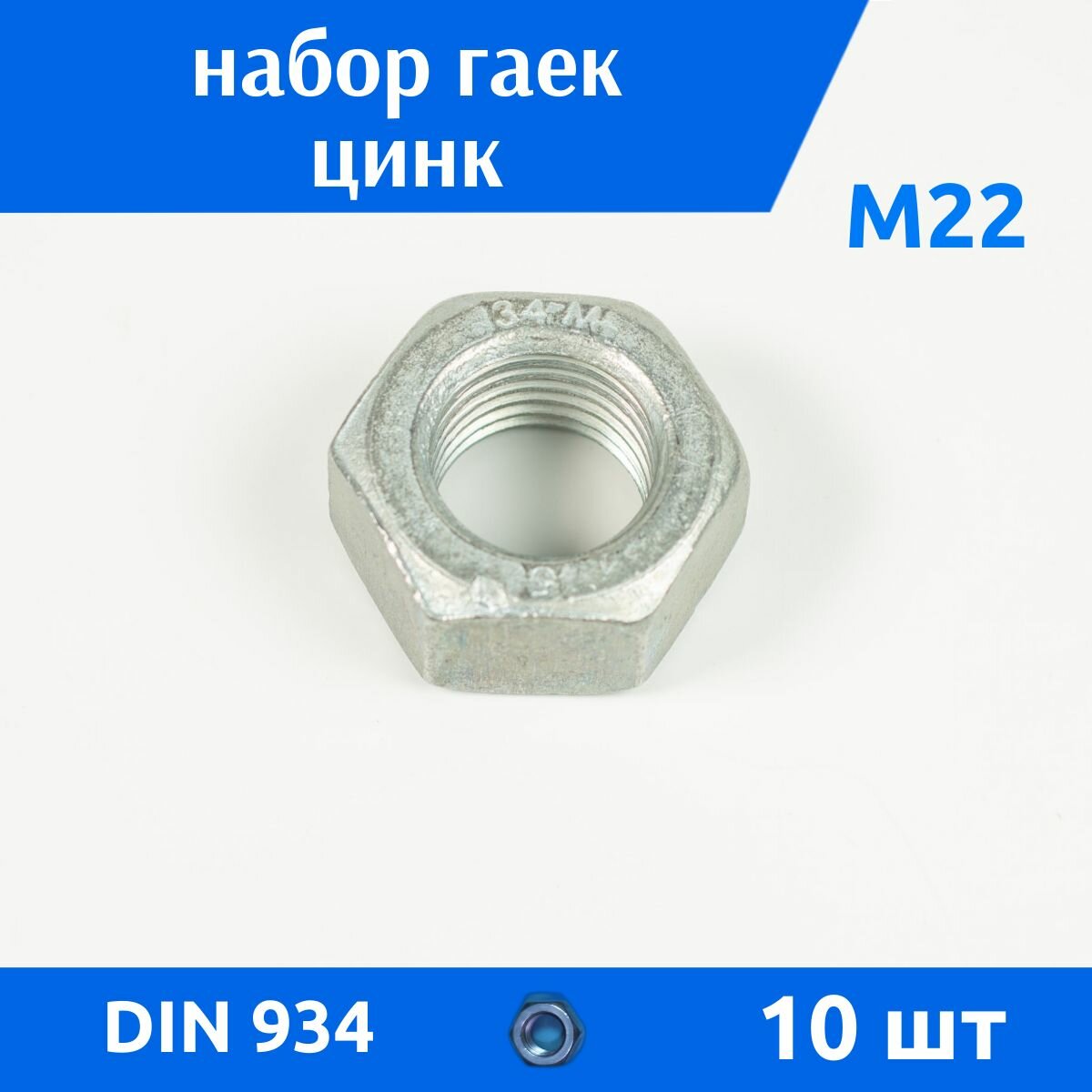 Гайка М22 цинк DIN 934, 10 шт