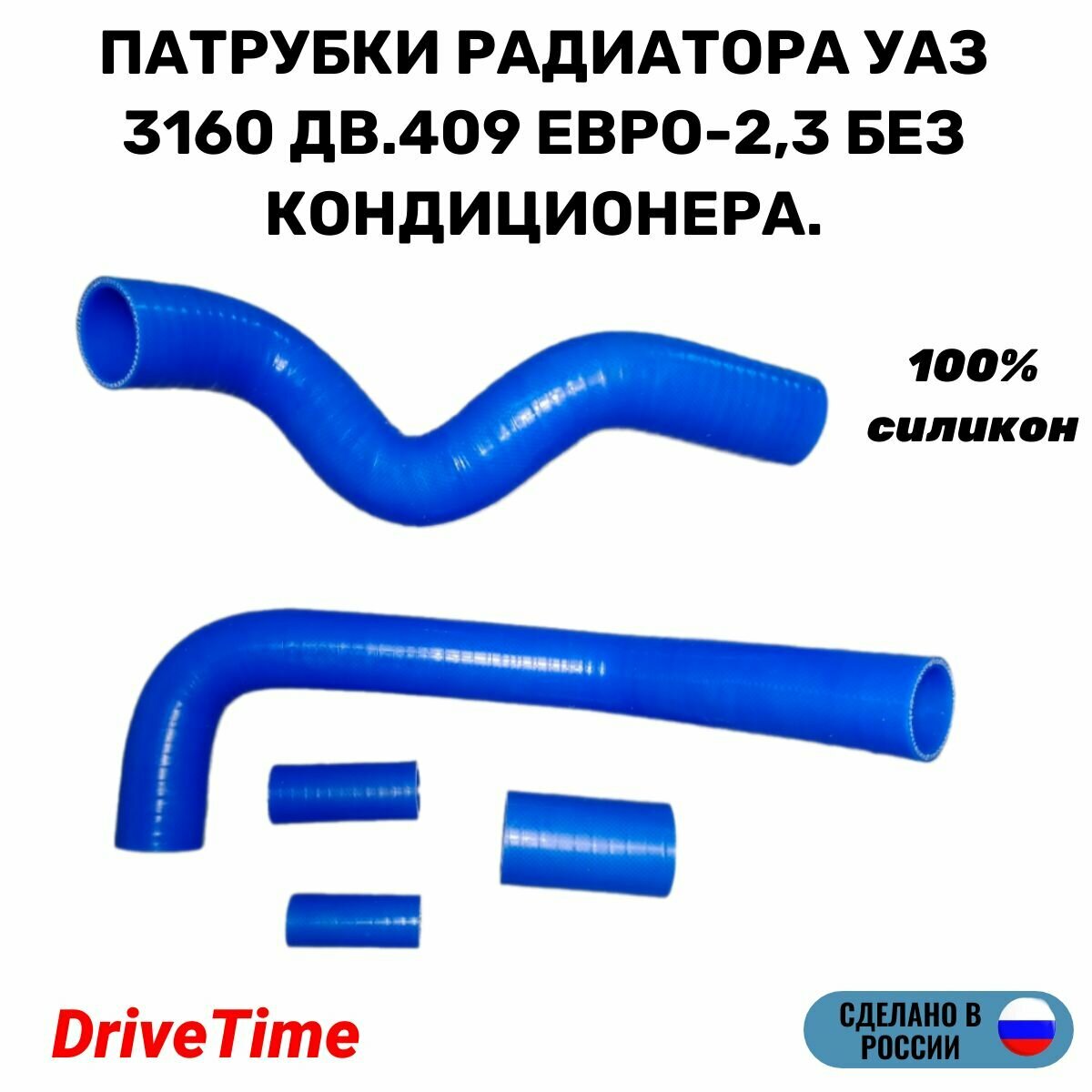 Патрубки радиатора УАЗ 3160 дв. ЗМЗ 409 Е-2,3 после 2008 (комплект 5 шт) силикон.