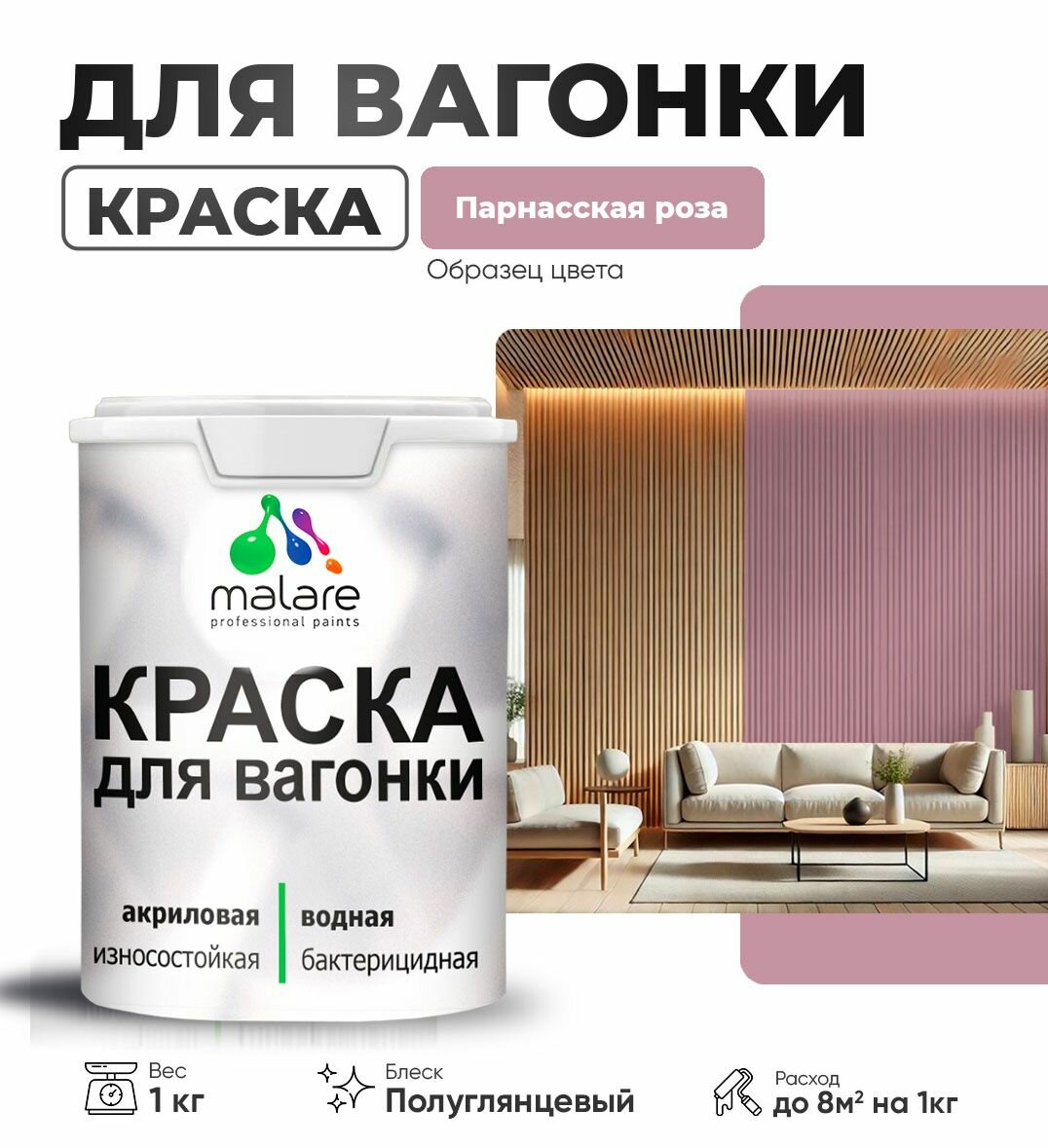 Резиновая краска для вагонки Malare для дерева, для фасадов и интерьера с антисептическим эффектом, быстросохнущая, без запаха, полуглянцевая, парнасская роза, 1 кг