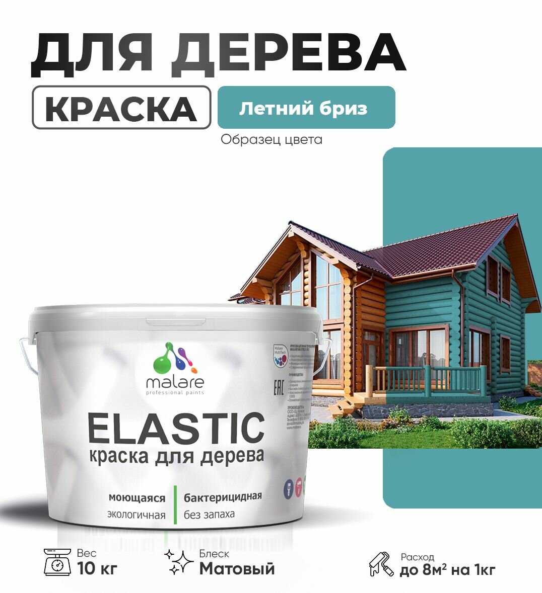 Акриловая краска для дерева Malare Elastic для наружных и внутренних работ, быстросохнущая без запаха, матовая, летний бриз, 10 кг